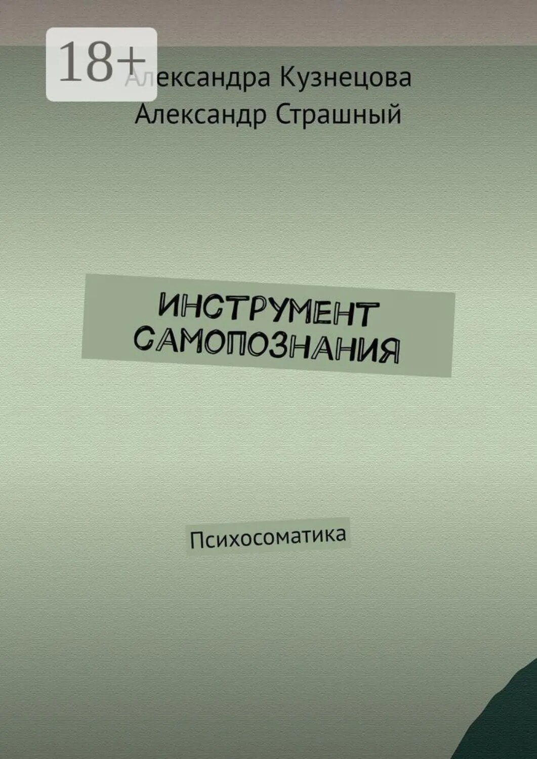 Инструмент самопознания. Психосоматика [Цифровая книга]