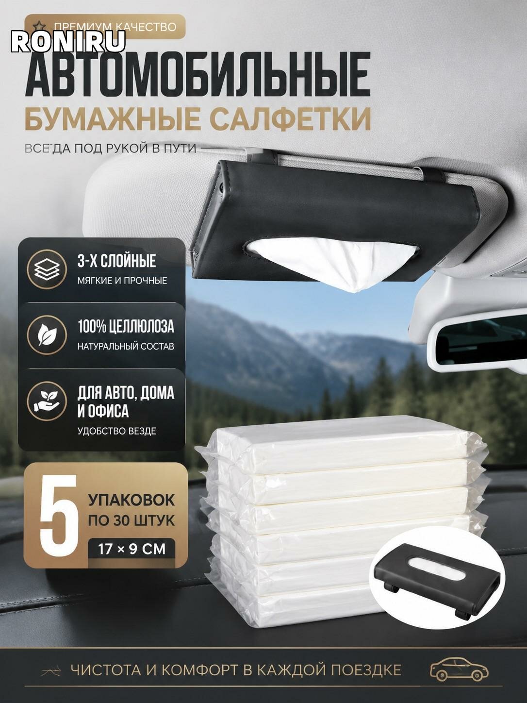 Автомобильные бумажные салфетки 5 упаковок по 30 шт, 3-слойные 17×9 см из древесной целлюлозы для авто, дома, офиса