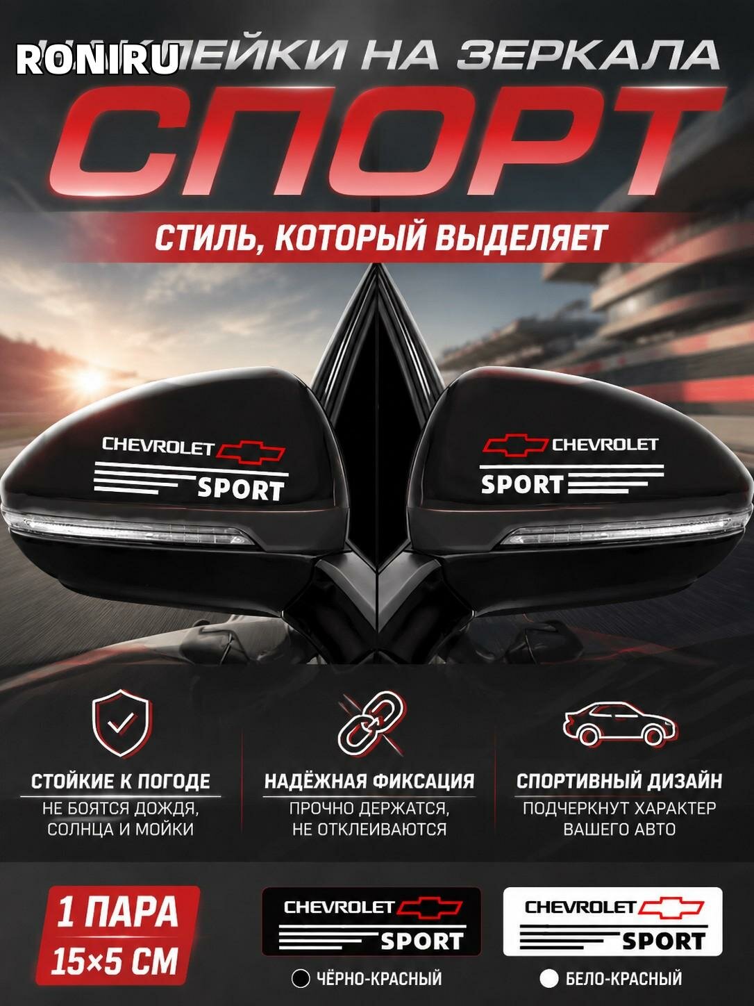 Наклейка на зеркало заднего вида автомобиля — спортивные наклейки 15×5 см, 1 пара, черно-красный и бело-красный
