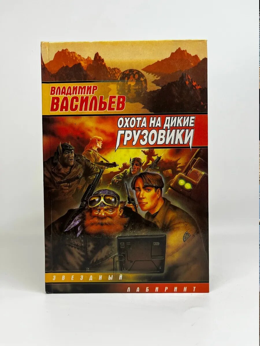 Владимир Васильев. Охота на дикие грузовики