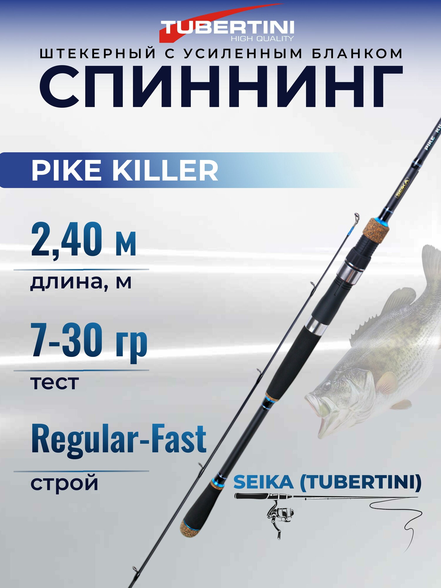 Штекерный Спиннинг Tubertini (Seika) Pike Killer 2,40 м, 7-30 gr, карбон, пробка+EVA Для ловли щуки и судака. Джиг Средне быстрый строй