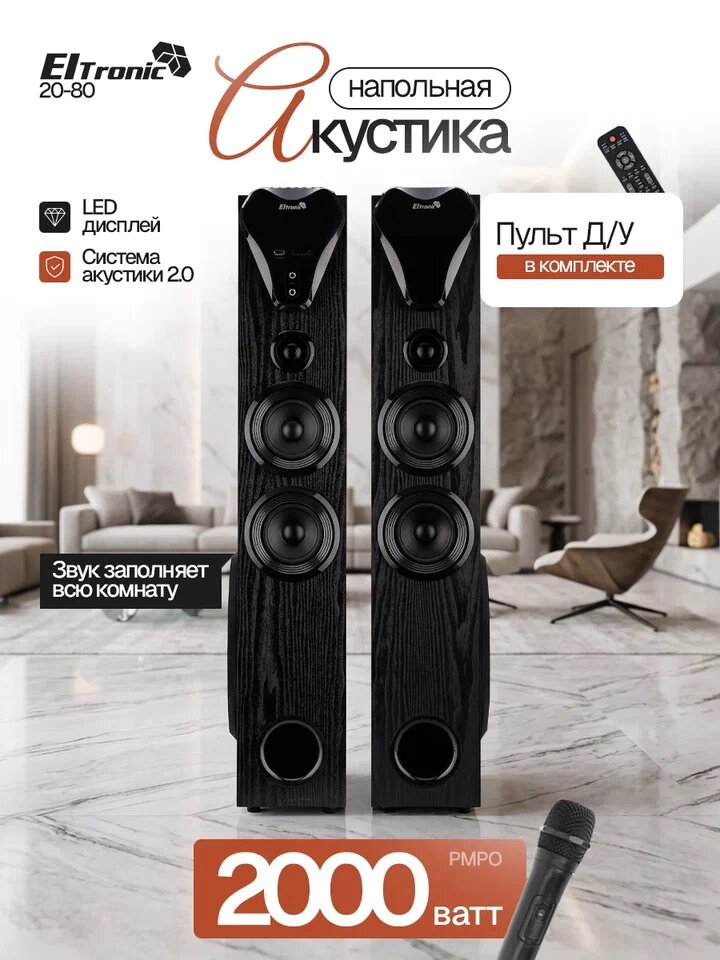 Акустическая система Eltronic 20-80 "Home Sound", напольная, 5.1, 18 кГц, Bluetooth, чёрная