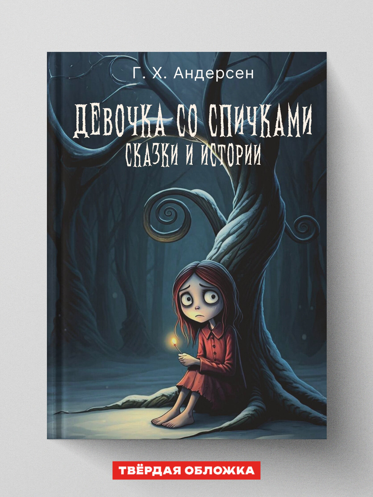 Девочка со спичками