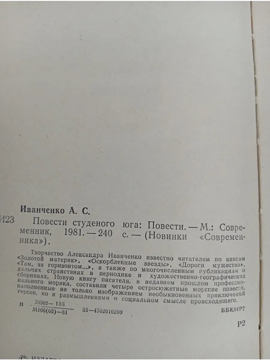 Повести студеного юга — фото 1