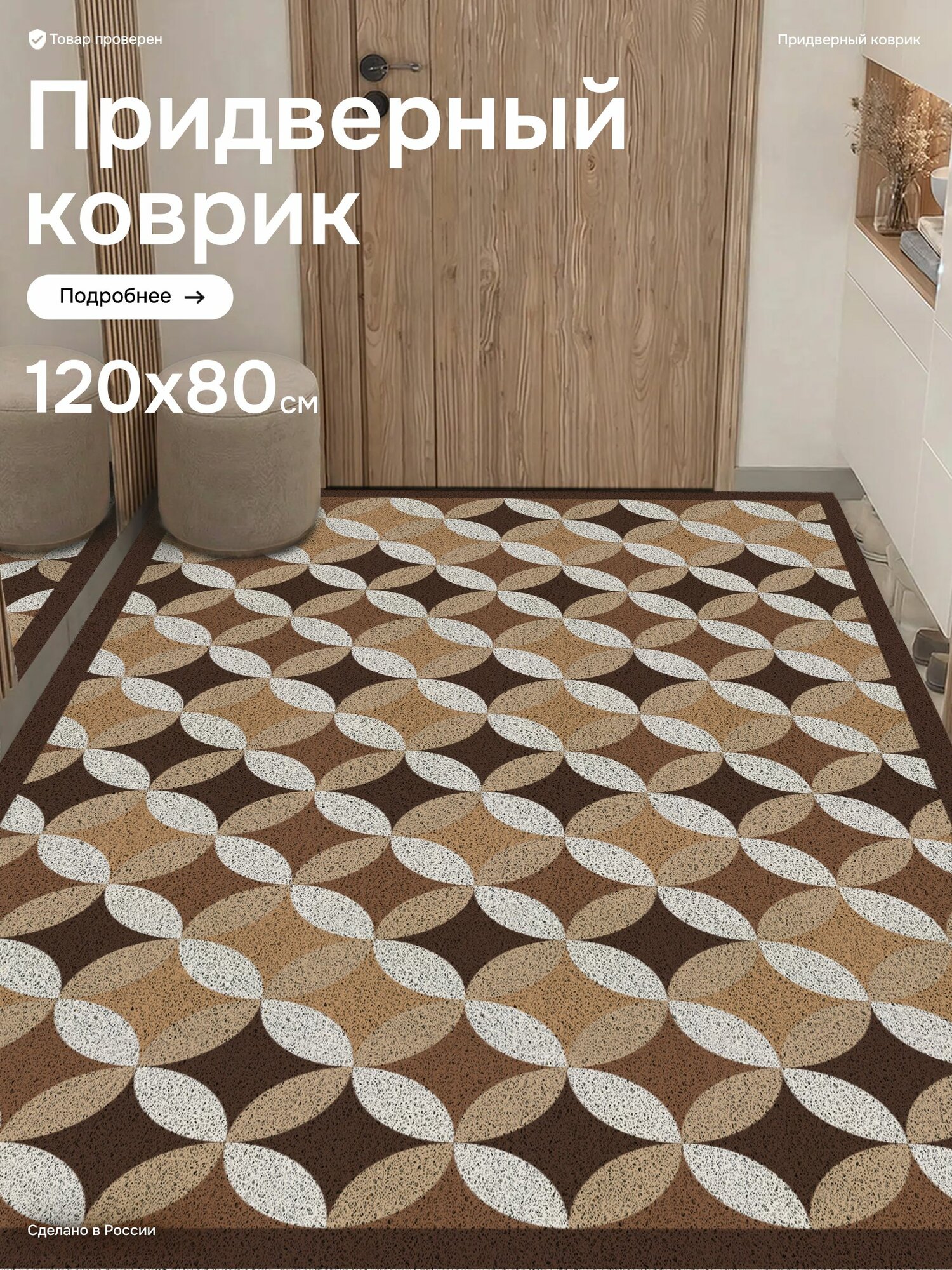 Коврик в прихожую придверный 120*80