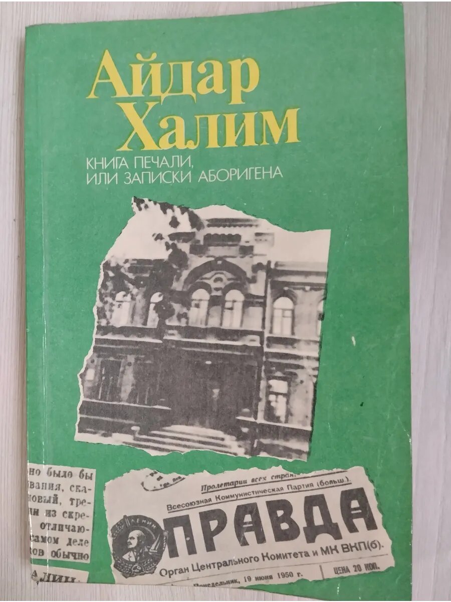 Книга печали, или записки аборигена