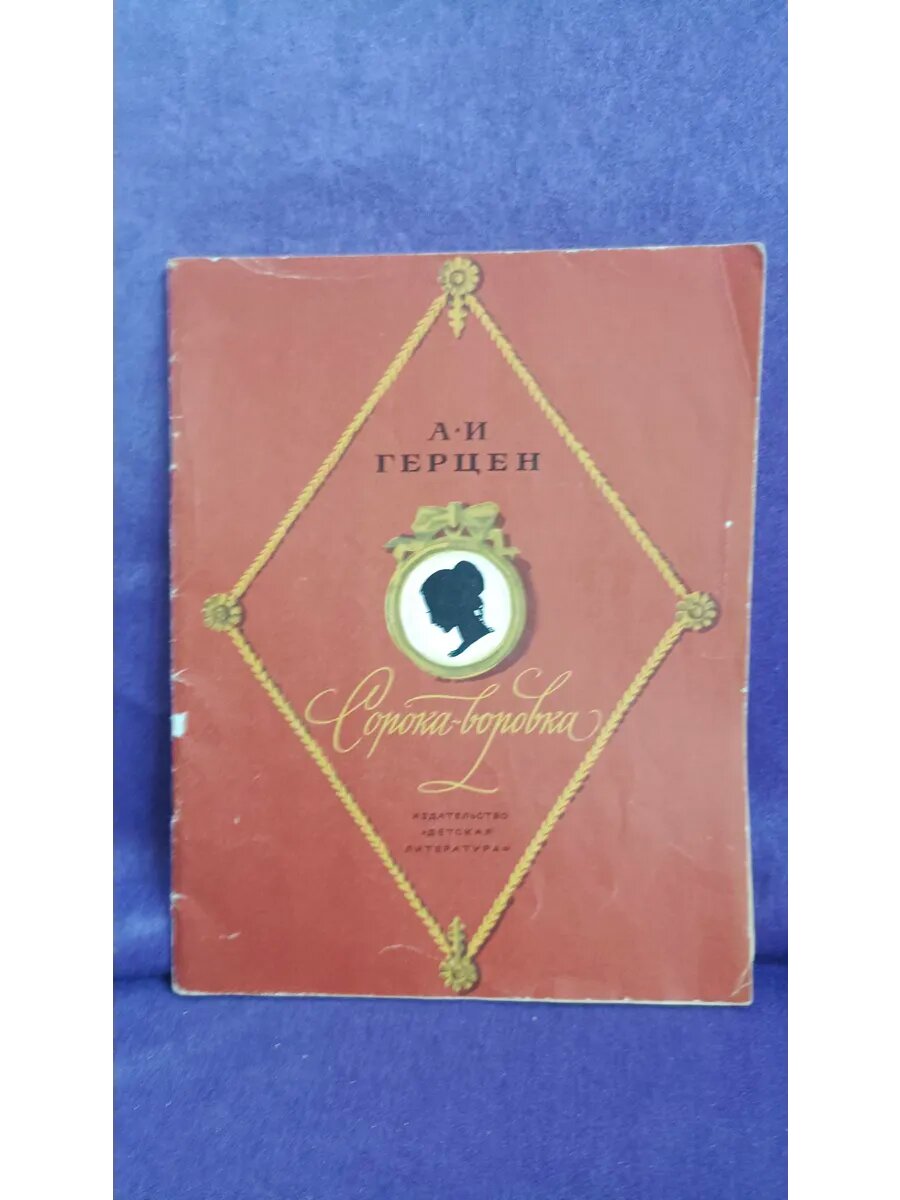 Книга Герцен А. И. Сорока- воровка. Повесть