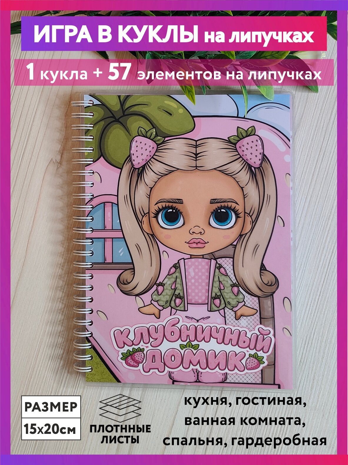 Книга-домик А5 "Клубничка" для бумажной куклы с одеждой на липучках, paper_dolls_book_strawberry_home_А5_014