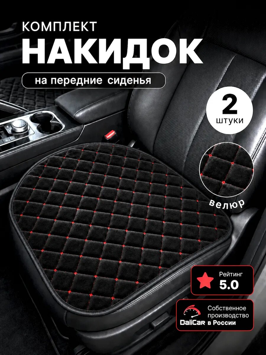 Универсальные накидки на сиденья авто велюровые 2 шт