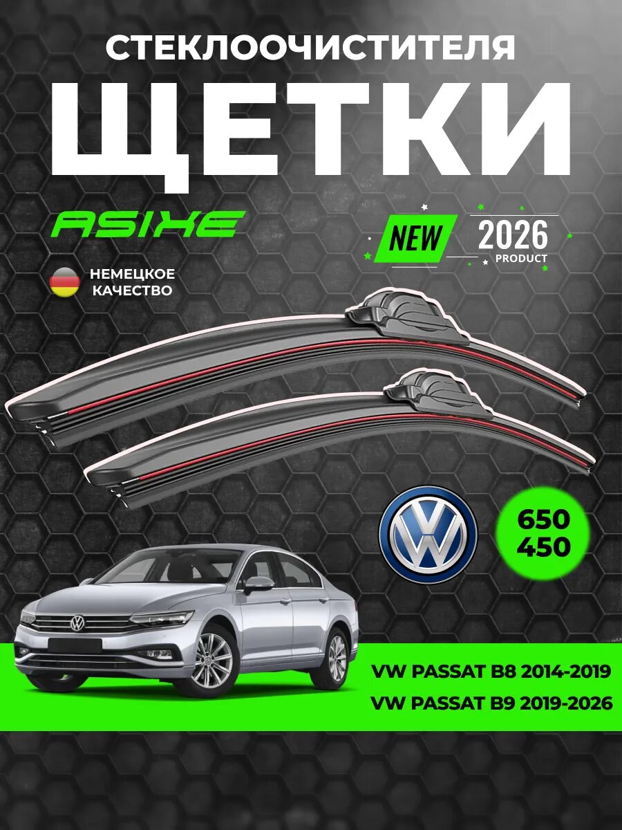 Дворники автомобильные 650 450 VW Passat B8 B9