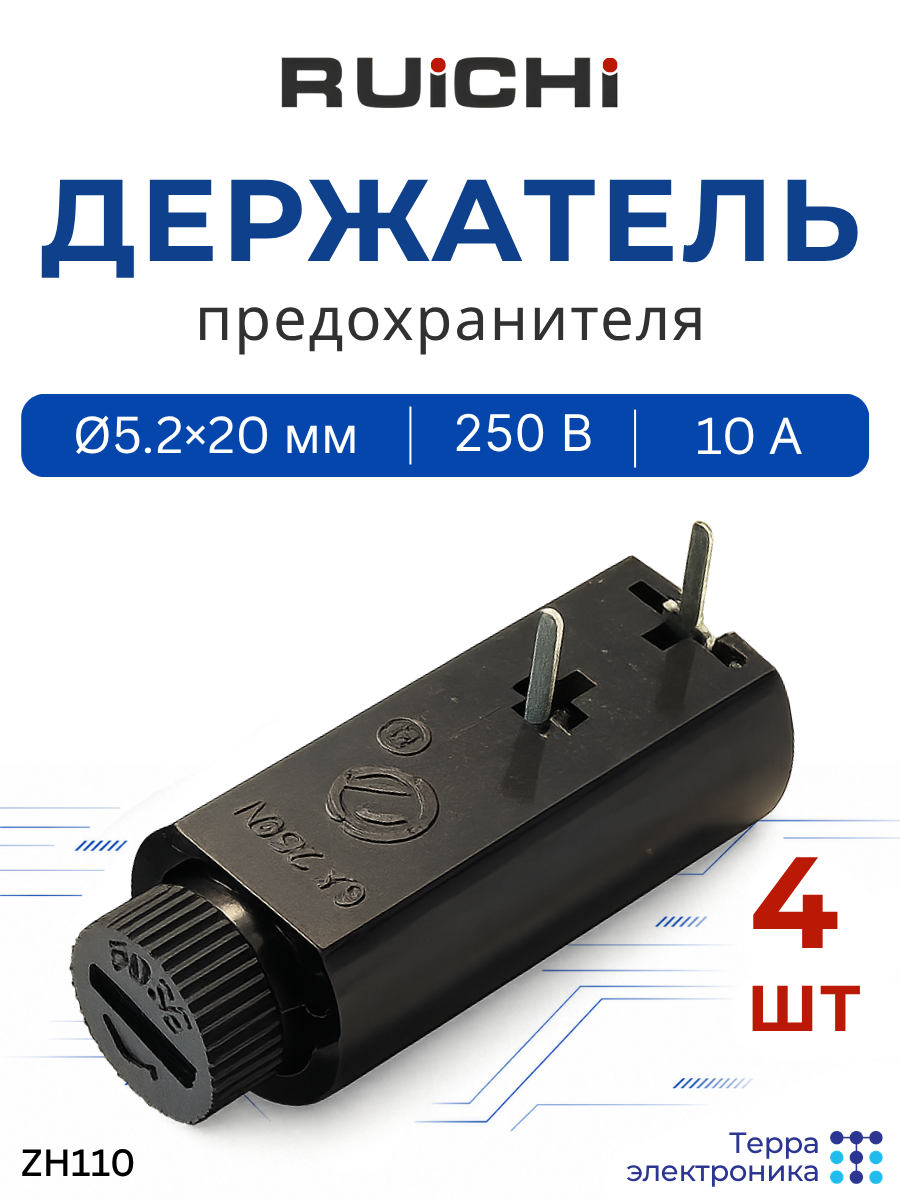 RUICHI Держатель предохранителя (4 шт.), для вставки 5.2х20 мм, 10 А, 250 В, монтаж на плату, огнестойкий корпус (ZH110)