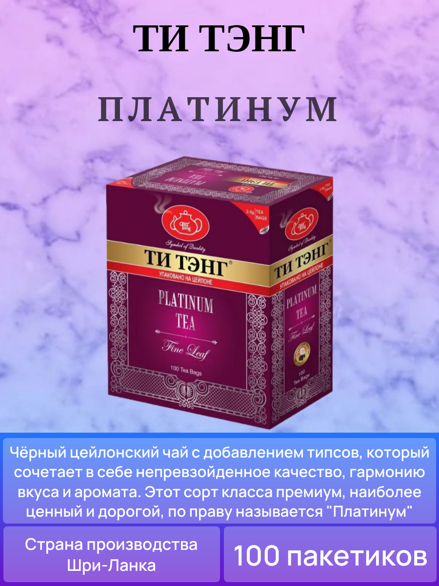 Чай Ти Тэнг чёрный "Платинум", без добавок, цейлонский, 100 пакетиков