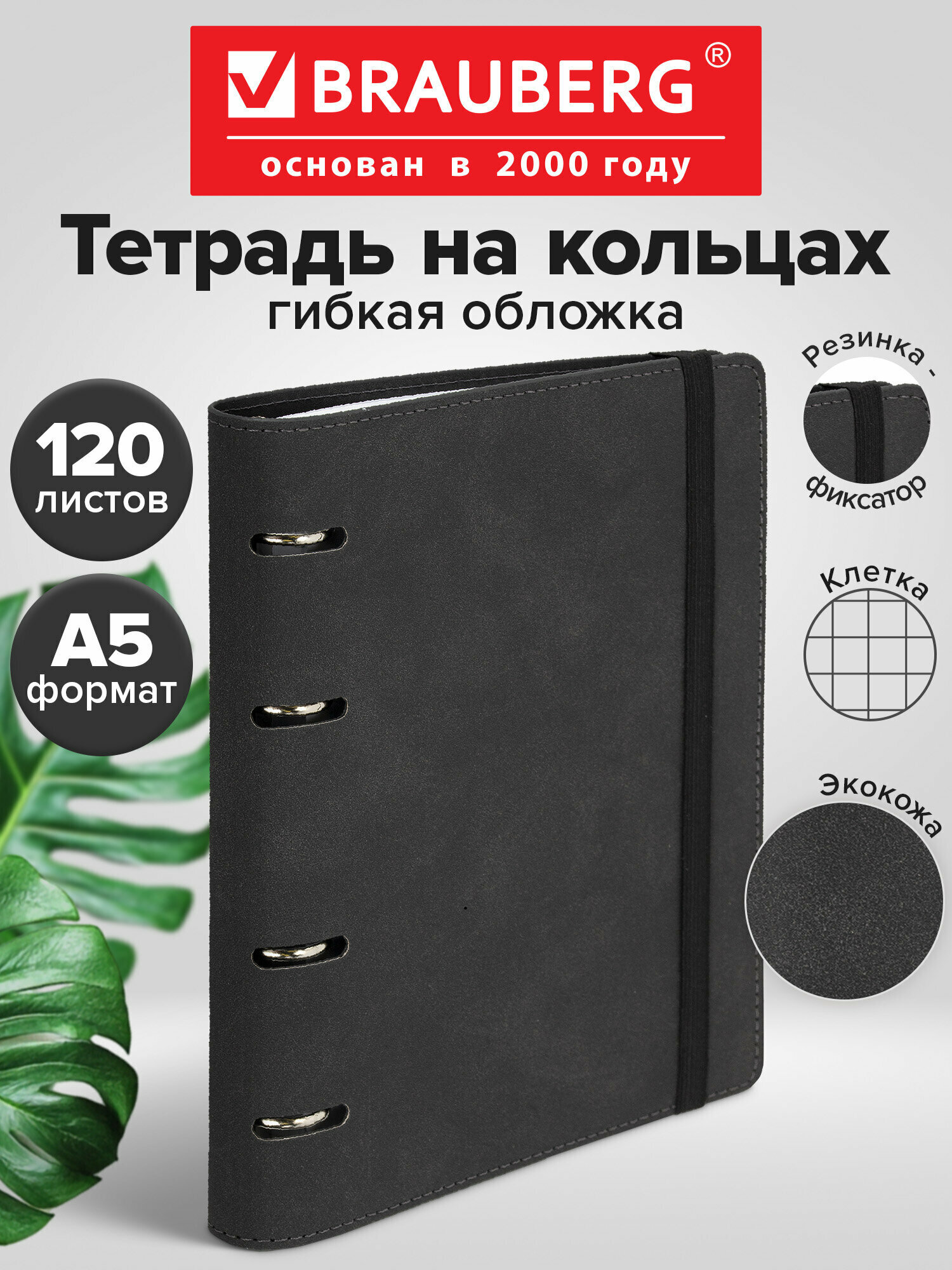Тетрадь на кольцах А5 в клетку со сменным блоком 180х220 мм 120 листов, обложка под кожу, на резинке, Brauberg, 405240