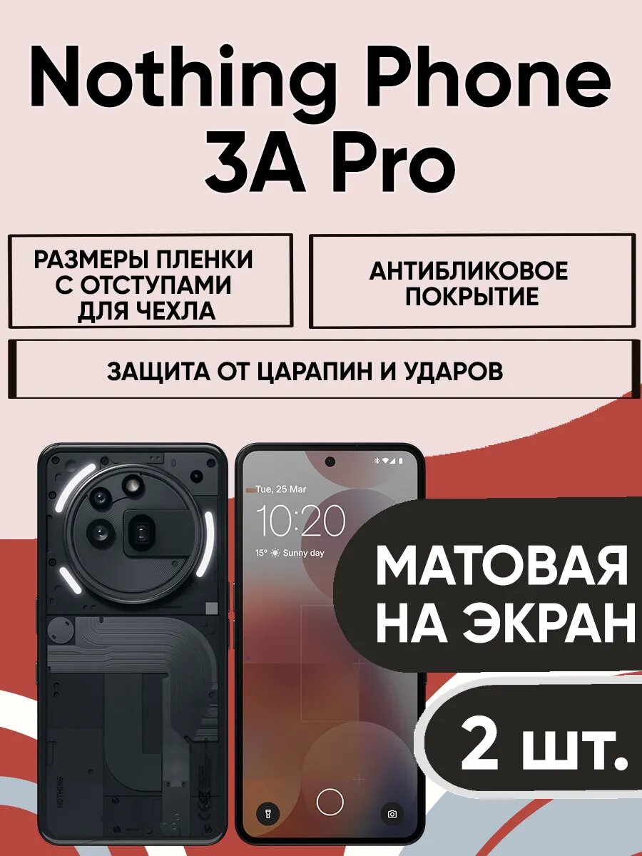 Nothing Phone 3A Pro (2ШТ) гидрогелевая матовая пленка