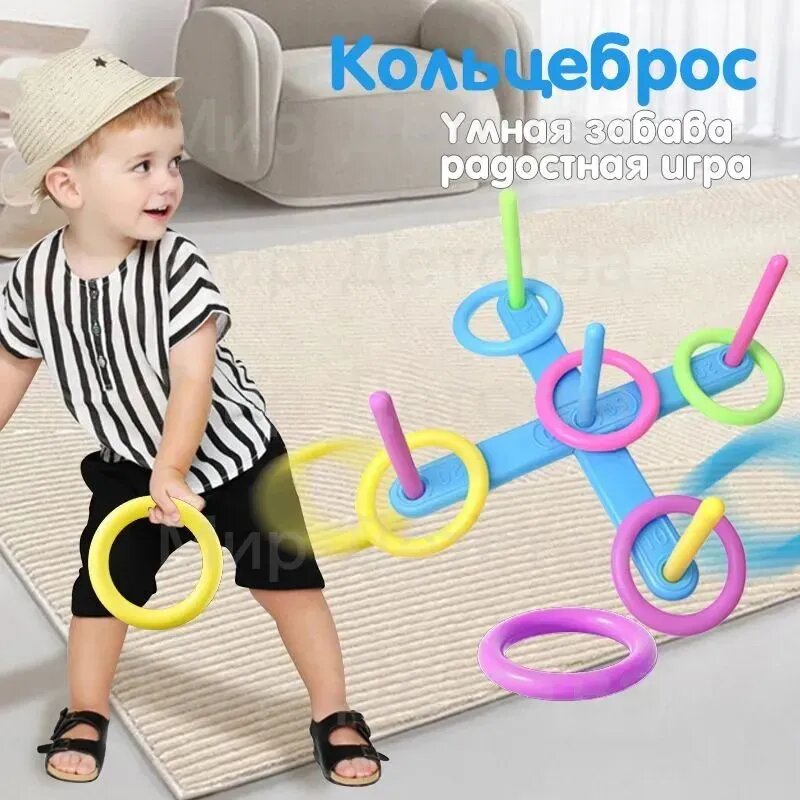 Кольцеброс уличный детский с кольцами для игры на свежем воздухе