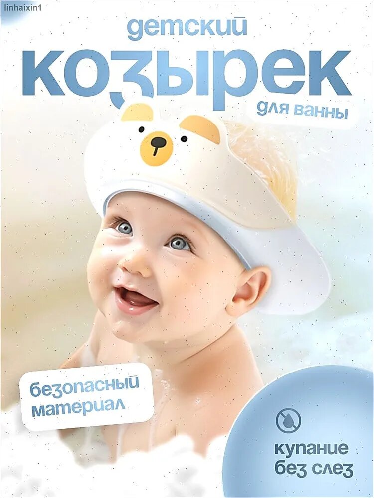 Детский защитный козырек для мытья головы