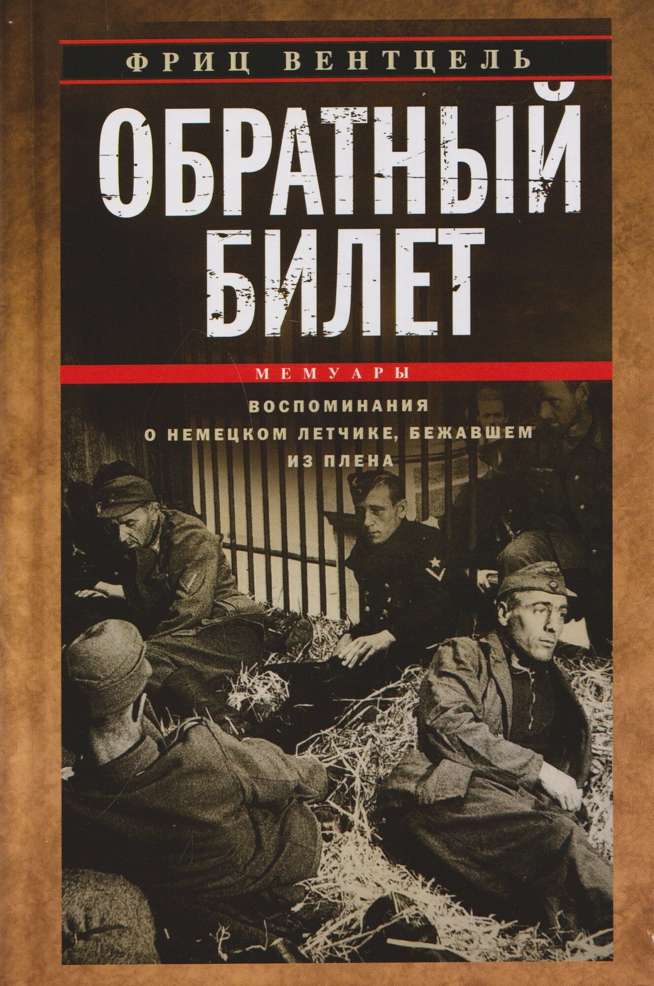 Обратный билет. Воспоминания о немецком летчике, бежавшем из плена