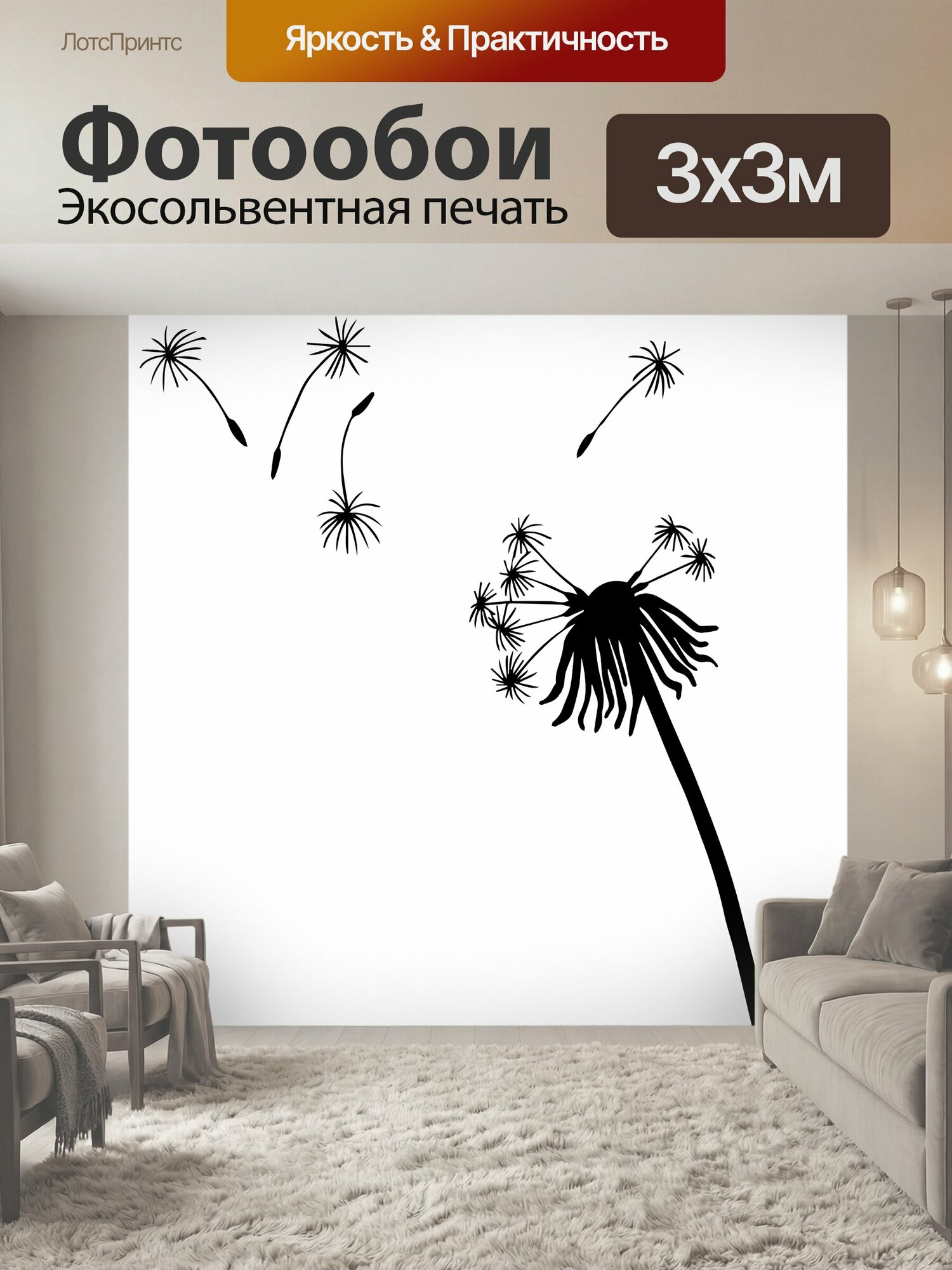Фотообои "Одуванчик Простой одуванчика рисунок. клипарт клип арт иллюстрации графики черно белые растения природа цветочный семена одуванчик." 300x300 см. экосольвентная печать
