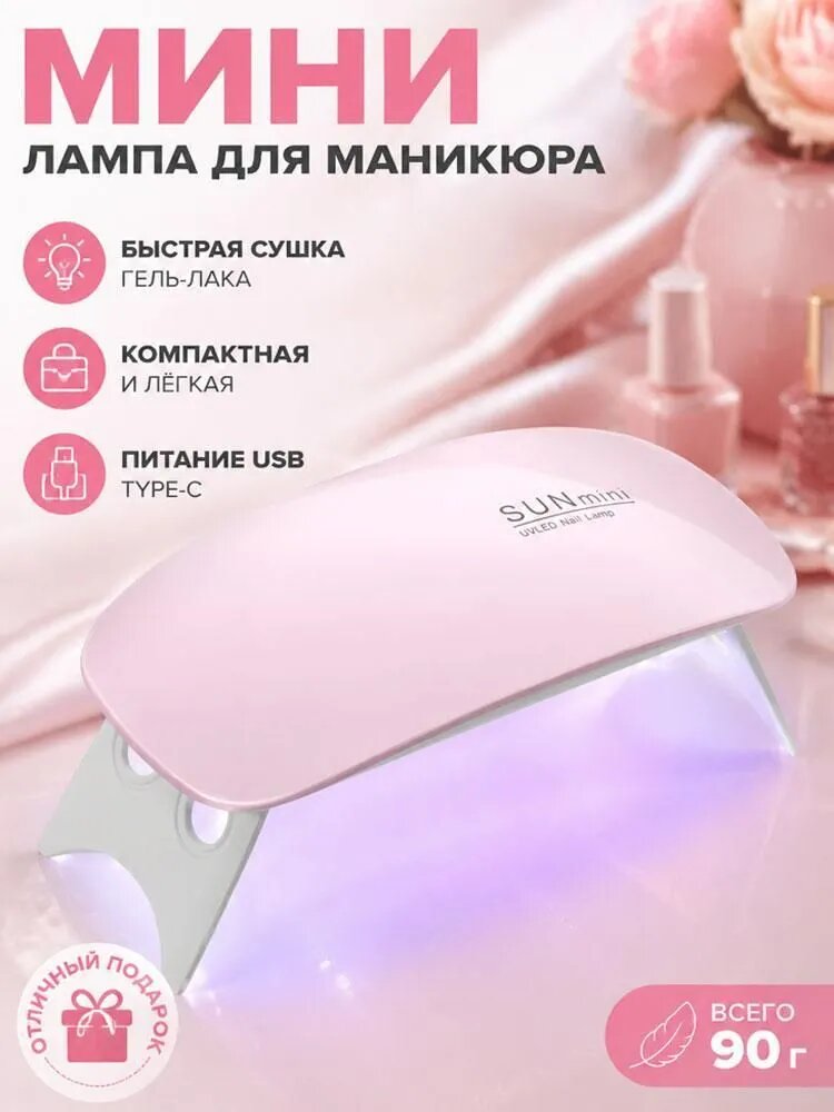 Мини-лампа для маникюра UV/LED SUNMINI сушки гель-лака, портативная сушилка ногтей USB, 6 Вт
