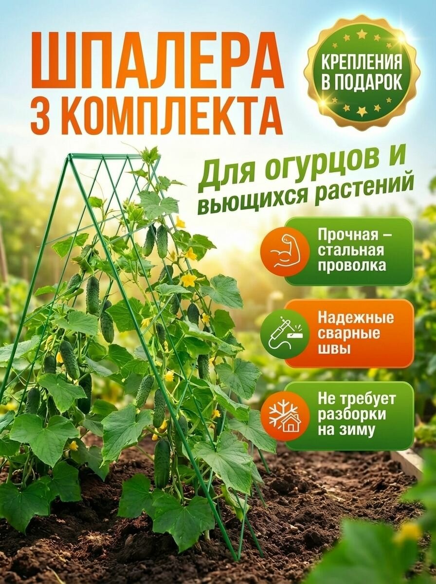 Шпалера для огурцов металлическая 3 комплекта , опора садовая металлическая для вьющихся растений