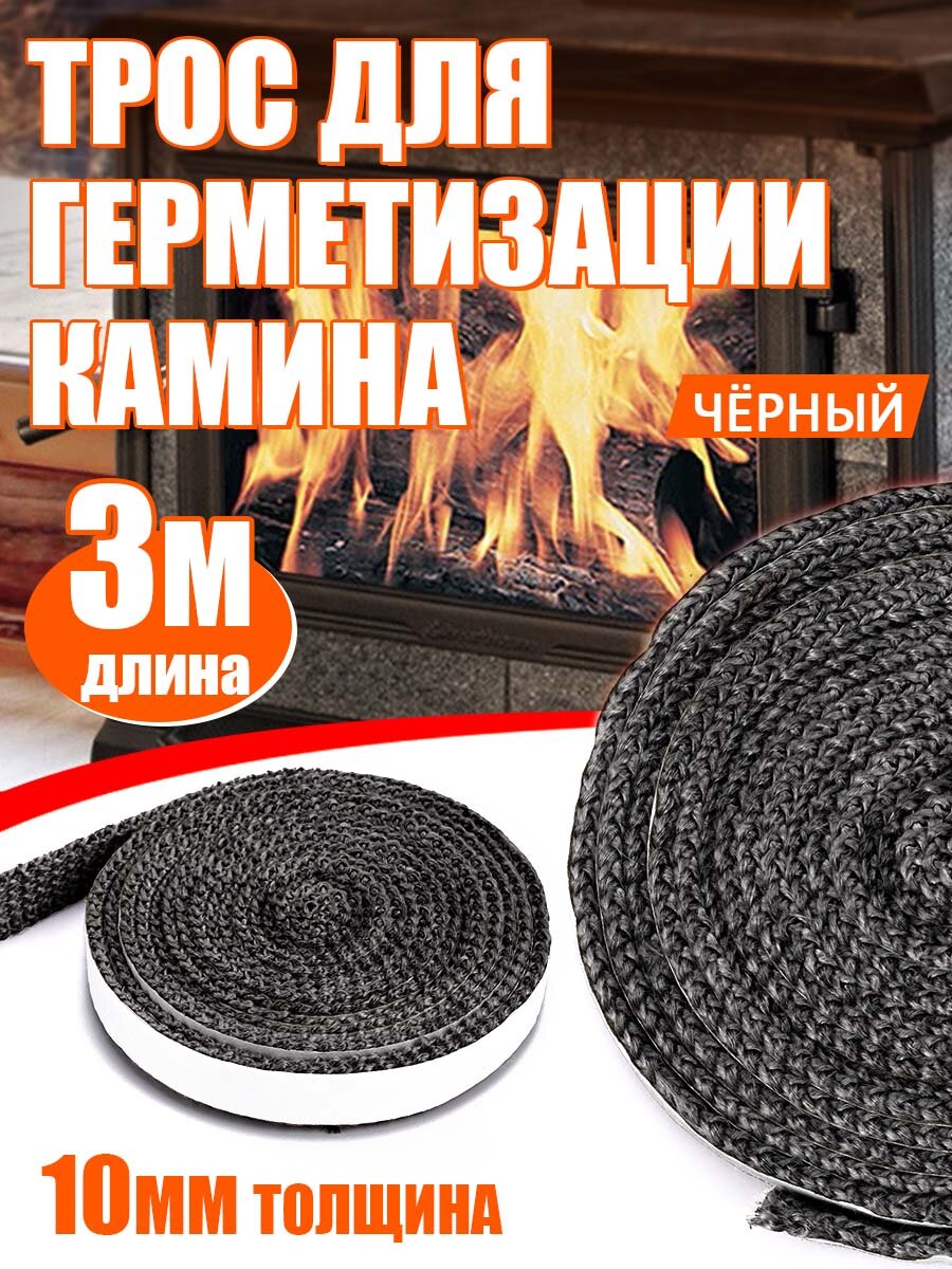 Шнур термостойкий огнеупорный уплотнительный, 2м, 10мм, термостойкий уплотнитель из стекловолокна, чёрный