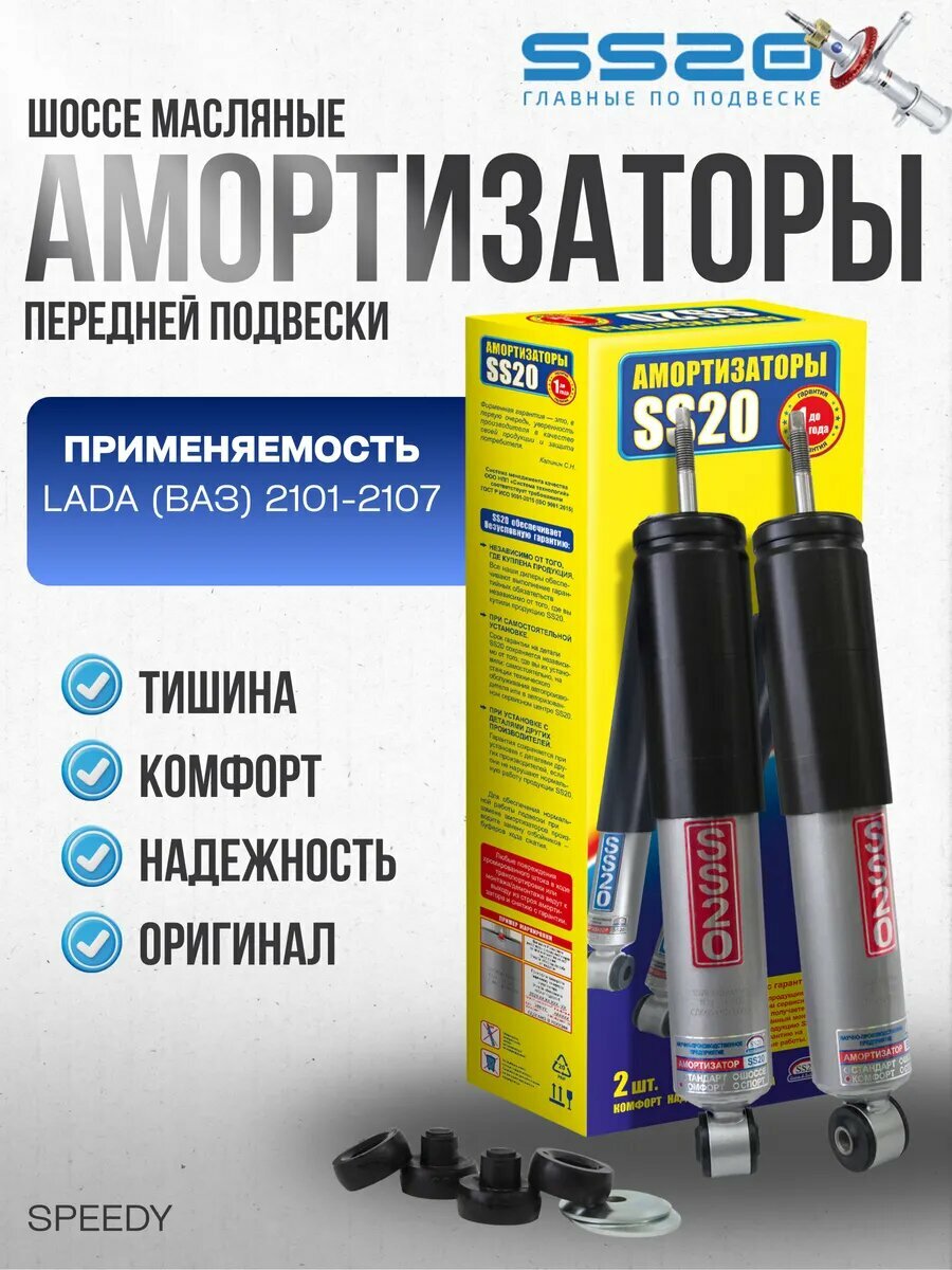 Амортизаторы передние SS20 Шоссе ВАЗ 2101–2107, 2 шт
