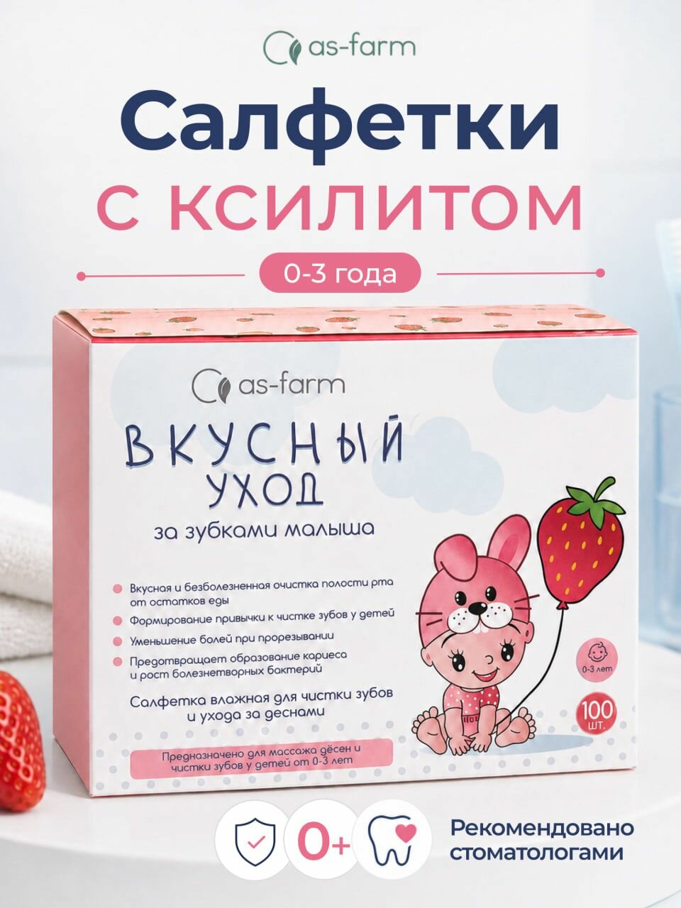 Салфетки с ксилитом для зубов детские, ас-фарм, 100шт
