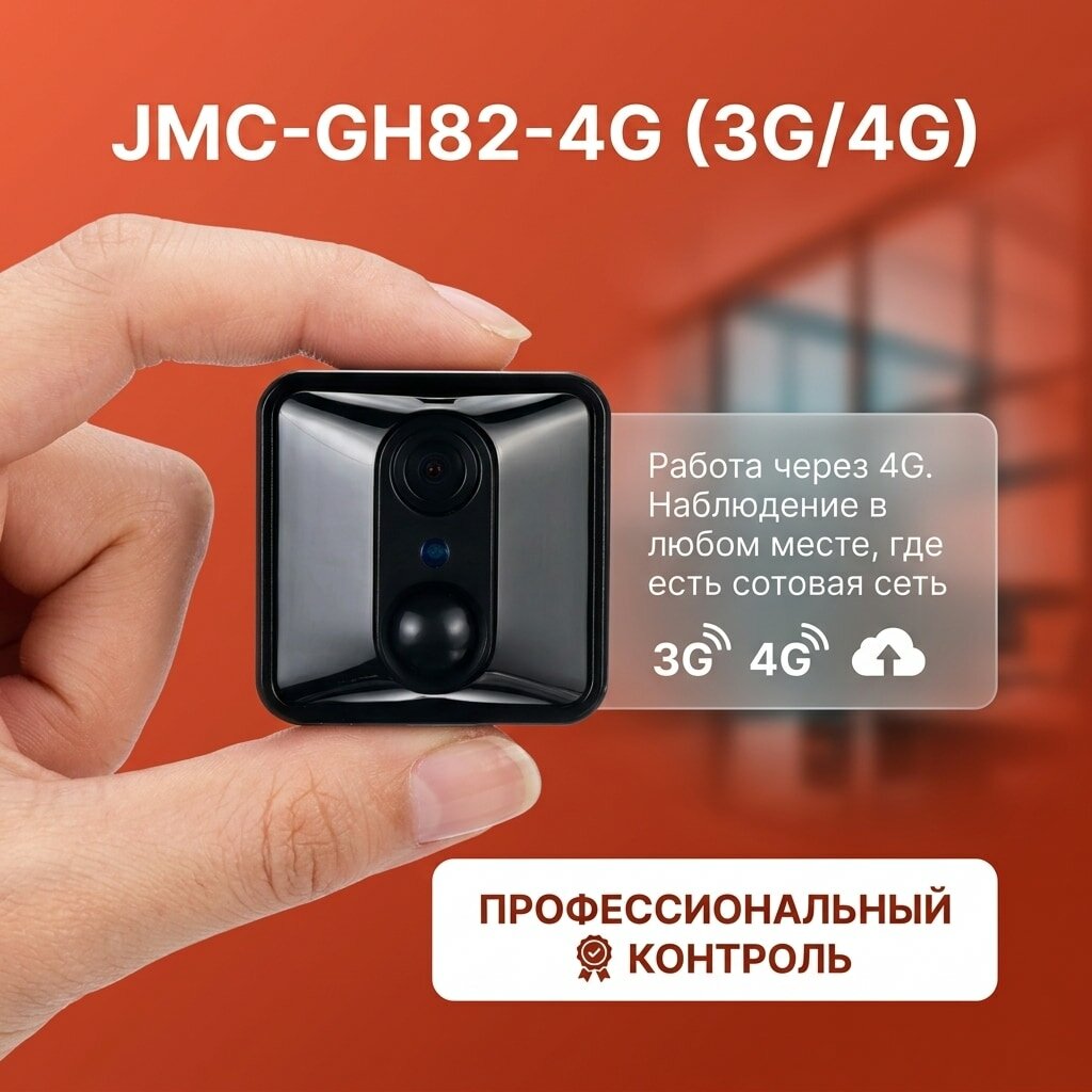 Миниатюрная 3G/4G камера наблюдения JMC-GH82-4G (3G/4G) 2mp