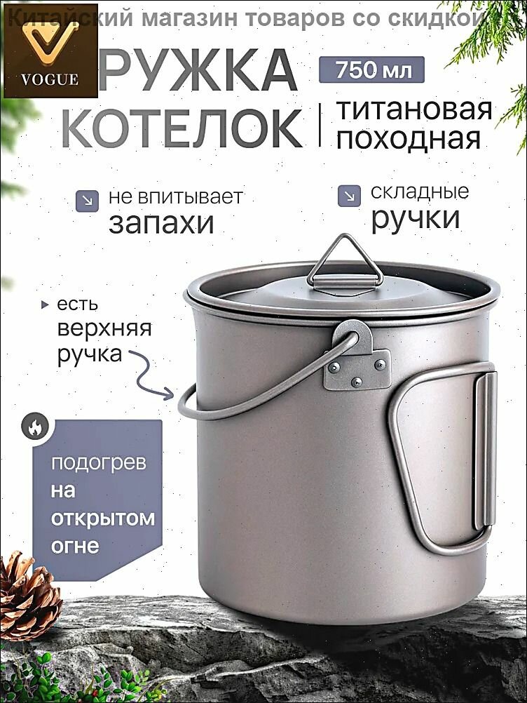 Кружка-котелок титановая CFPRESS походная, 750 мл