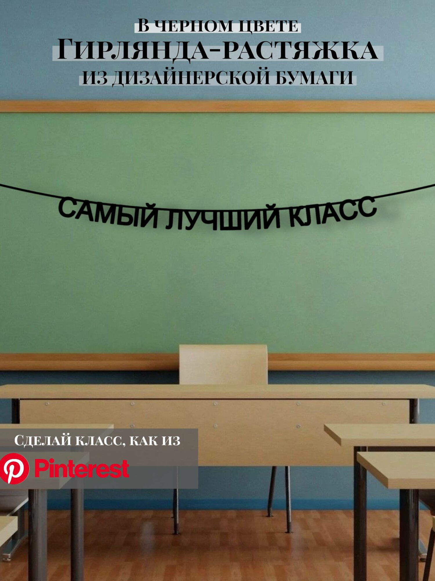 Бумажная гирлянда-растяжка текстовая Самый лучший класс