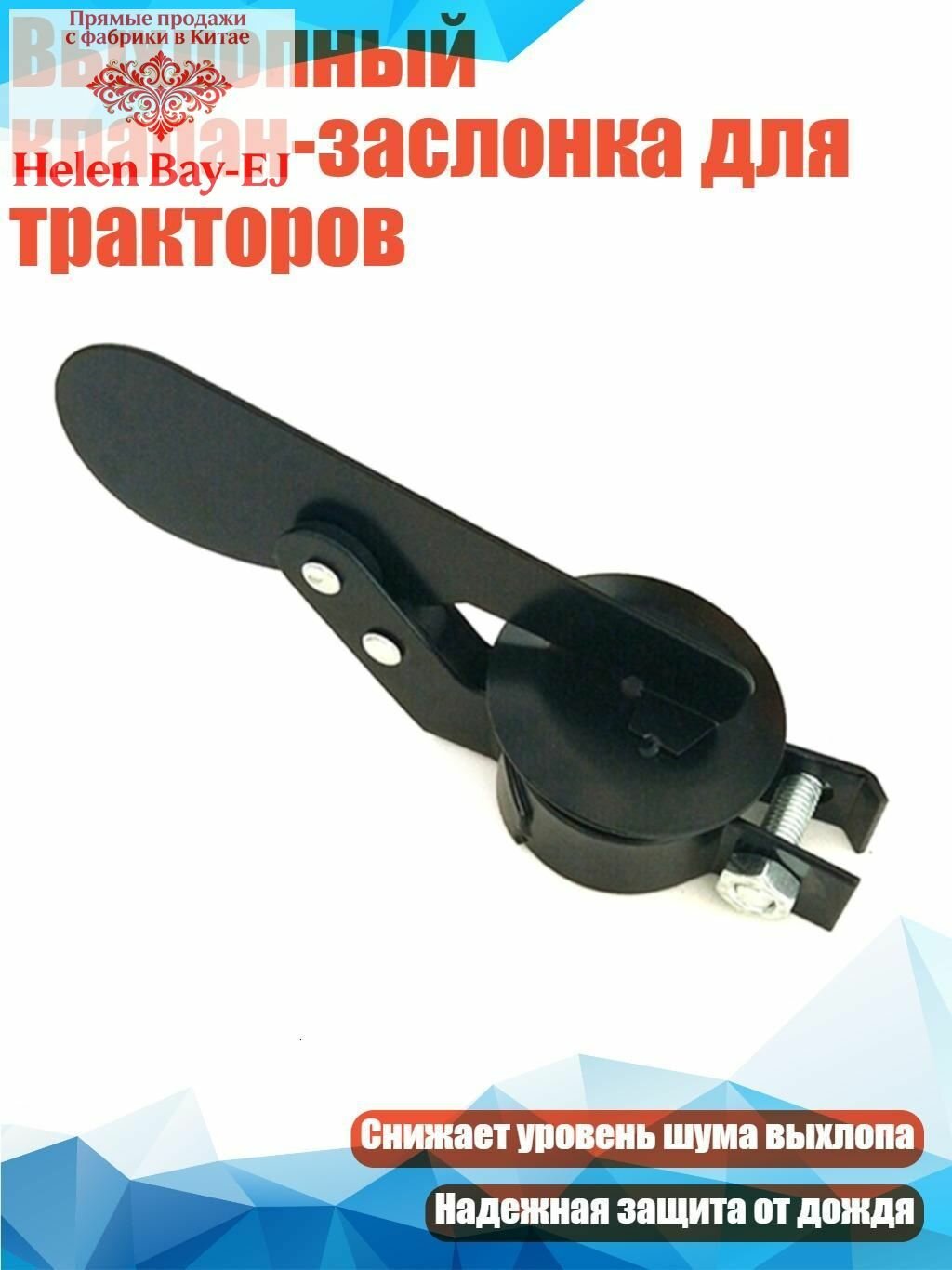 Выхлопный клапан-заслонка для тракторов, - 60mm
