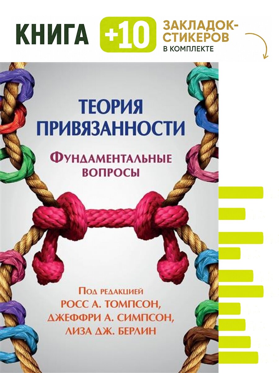 Теория привязанности. Фундаментальные вопросы. Комплект: книга + 10 закладок-стикеров