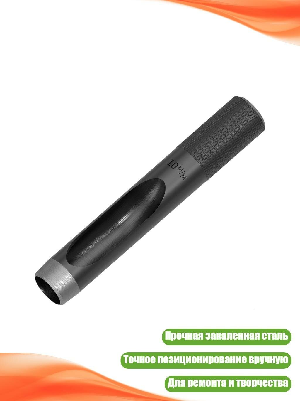 Ручной круглый пробойник для ремонта и крафта, 10MM