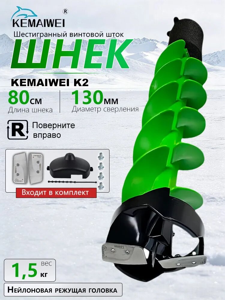 KEMAIWEI Ледобур K2, Шестигранный винтовой шток, диаметр:130 мм, длина:80 см, вес:1.5 кг