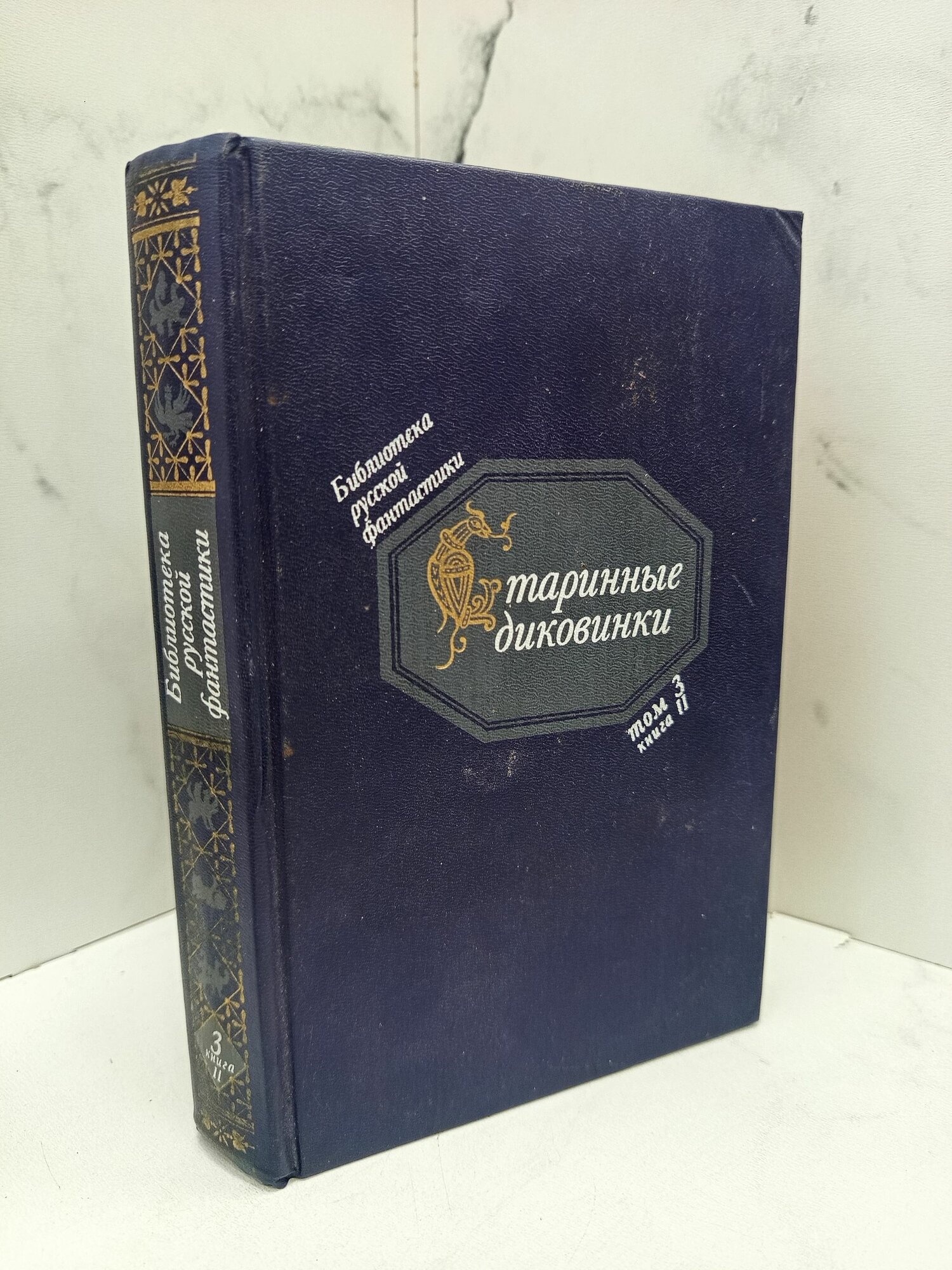 Старинные диковинки: ТОМ 3. Книга II