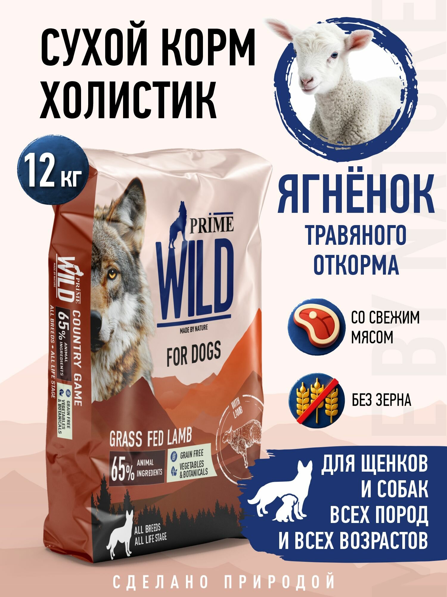 Корм для собак и щенков всех пород сухой PRIME WILD беззерновой на ягнёнке, 12кг