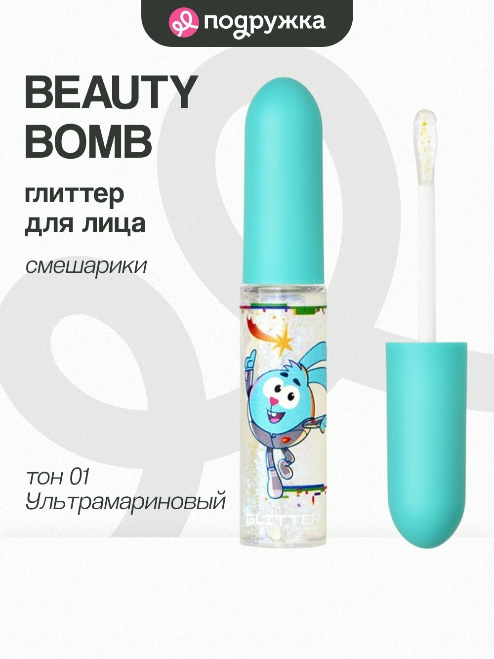 Глиттер для лица BEAUTY BOMB смешарики тон 01 Ультрамариновый