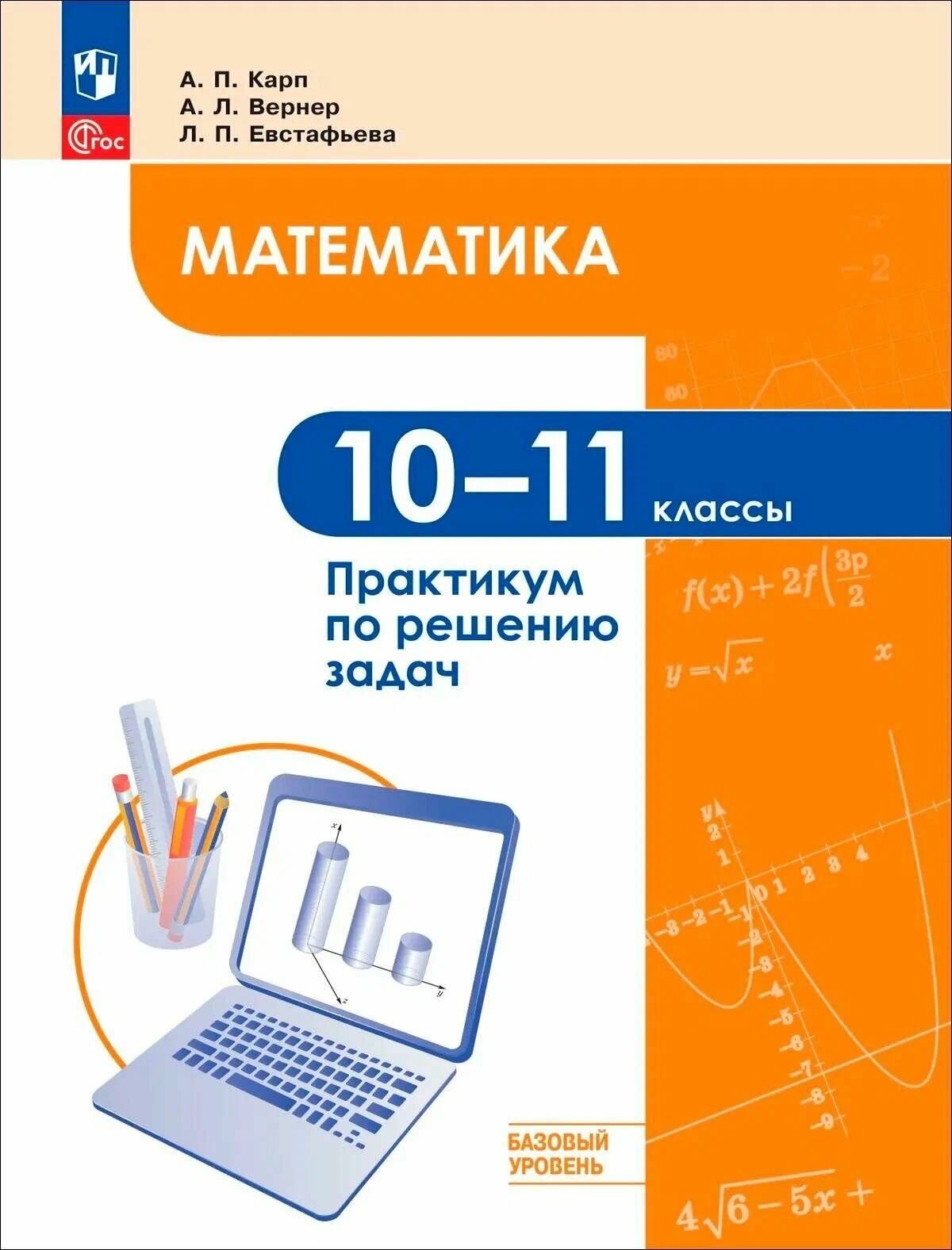 Карп, Вернер, Ефстафьева: Математика 10-11 класс. Практикум по решению задач (базовый уровень) Просвещение