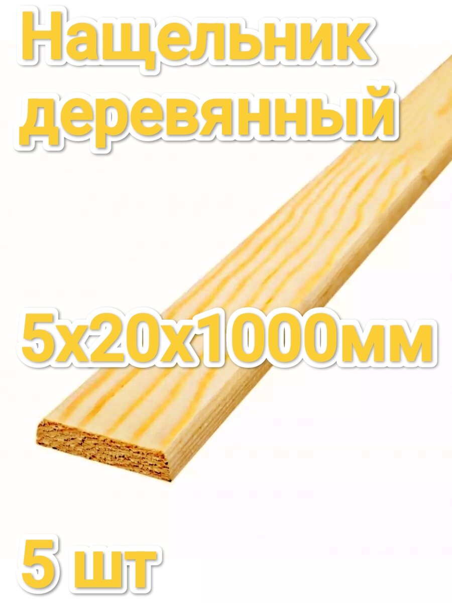 Нащельник 5х20х1000мм экстра сосна 5 шт в упаковке