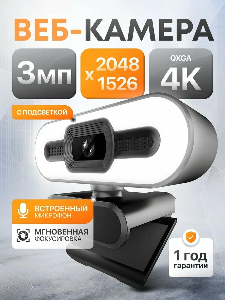 Веб камера для пк. 2048x1536, 3МП, QXGA 4K, 30fps. Web камера для компьютера.