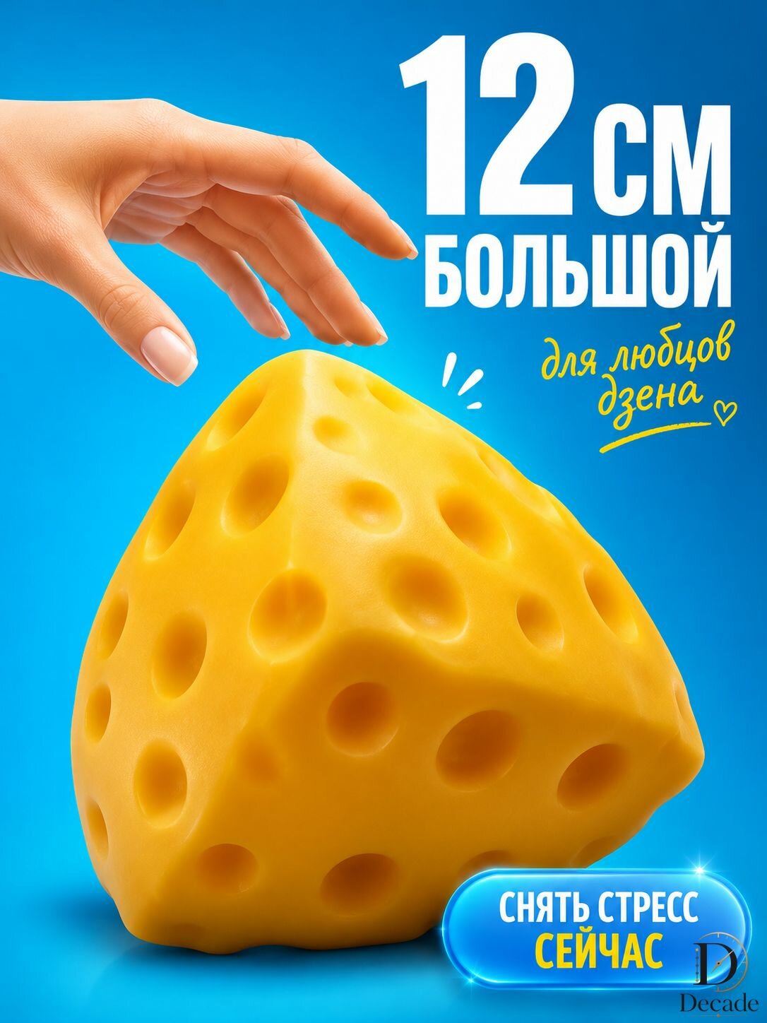 Игрушка-антистресс сквиш в форме сыра 12 см