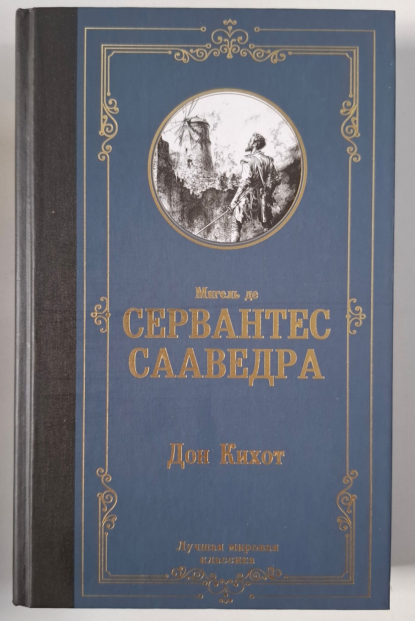 Книга дон кихот Дон Кихот