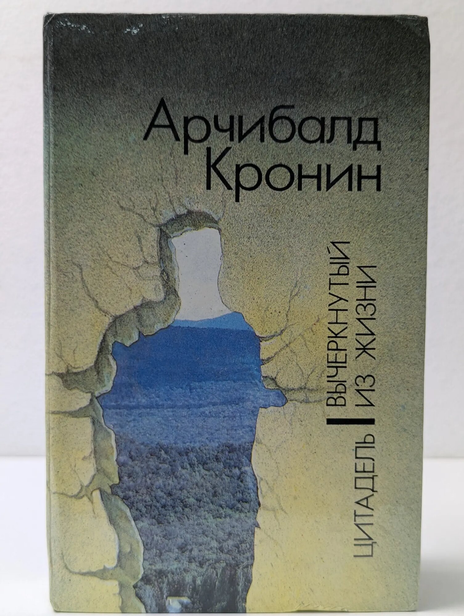Цитадель. Вычеркнутый из жизни Кронин Арчибальд Джозеф 1991