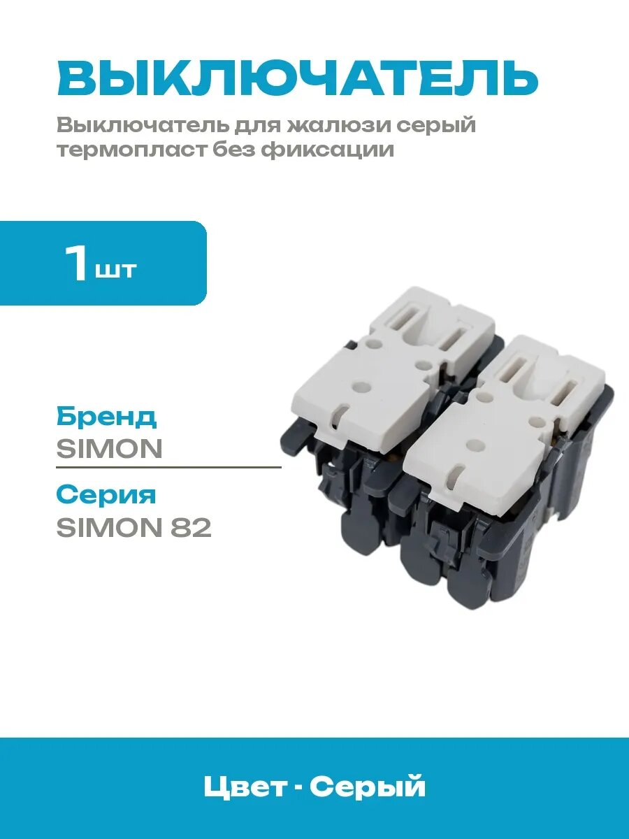 Двухклавишный выключатель для жалюзи 2 модуля встраиваемый