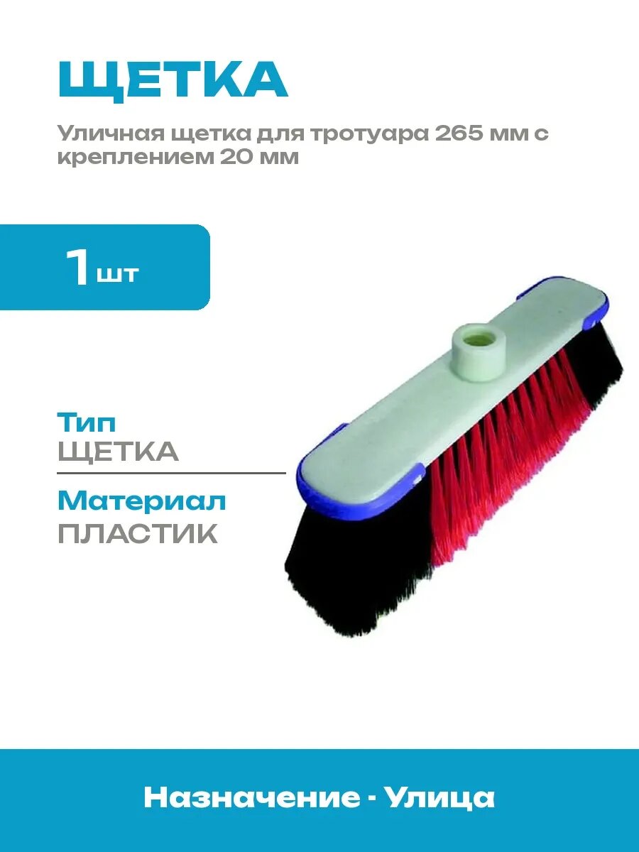 Щетка для подметания 265 мм с креплением для черенка 20 мм