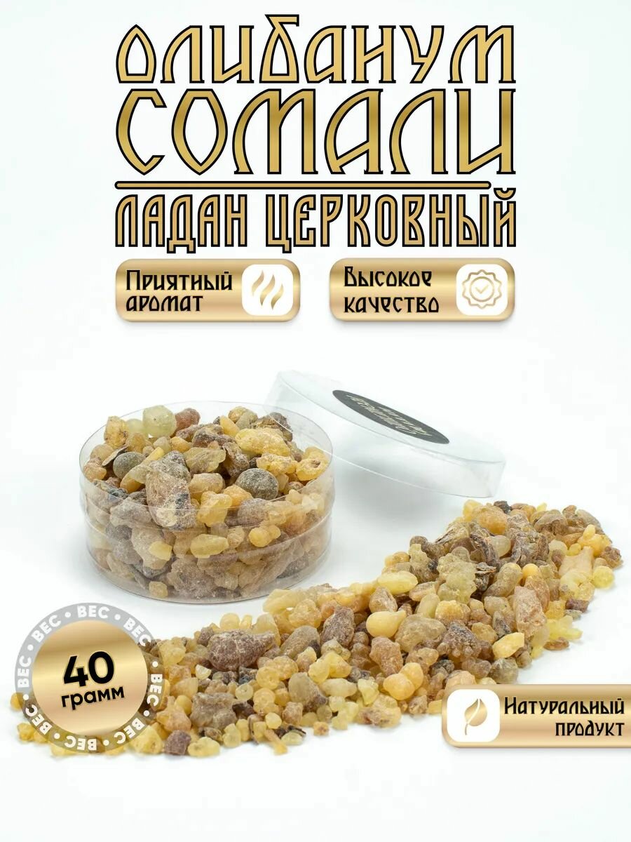 Ладан церковный натуральный Олибанум (Сомали) 40 г