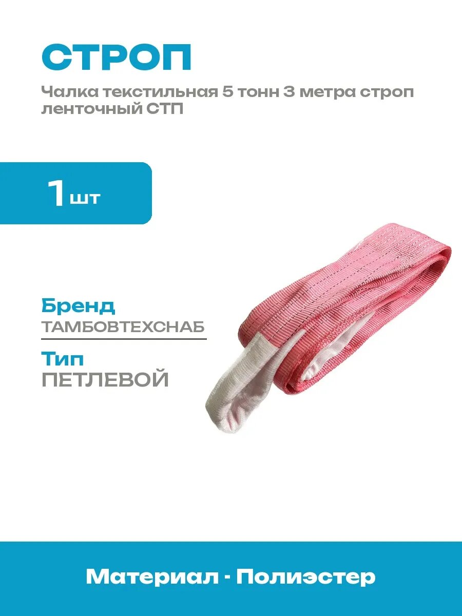 Строп петлевой 5т 3м текстильный ГОСТ ленточный красный