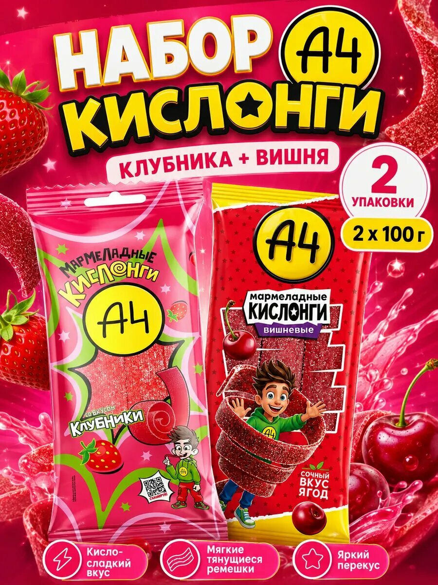 Набор А4 Кислонги вкус вишни и клубники, 2 шт по 100 г, сладкое к чаю и кофе