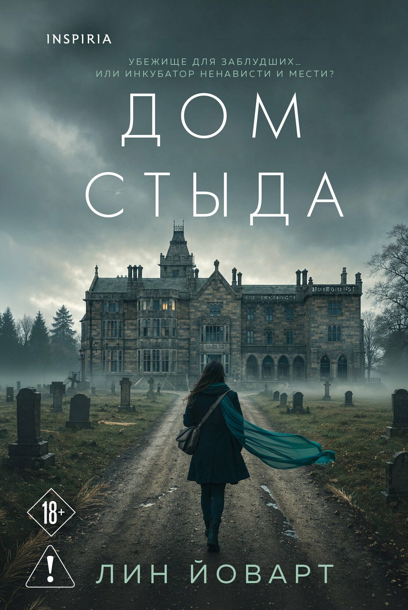 Дом стыда