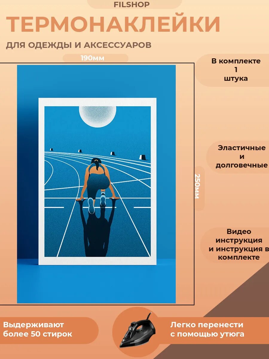 Термонаклейка на одежду спринтер